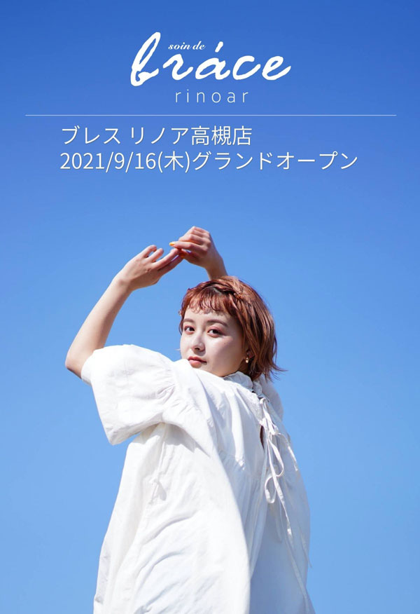 最新情報 brace rinoar高槻店オープン ｜大阪・奈良・兵庫・京都に22店舗展開する、ヘアサロンbrace